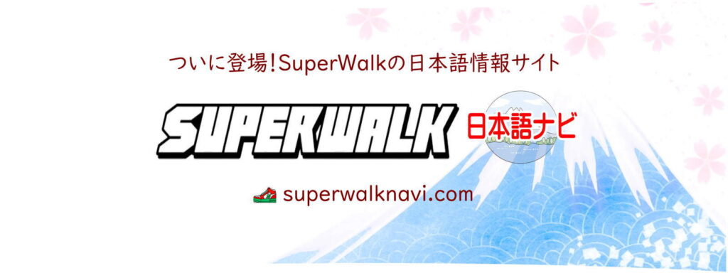SuperWalk日本語ナビ | 日本でどこよりも詳しい韓国M2E「SuperWalk」の日本語情報サイト