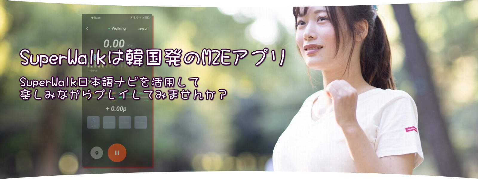 SuperWalk日本語ナビ | 日本でどこよりも詳しい韓国M2E「SuperWalk」の日本語情報サイト