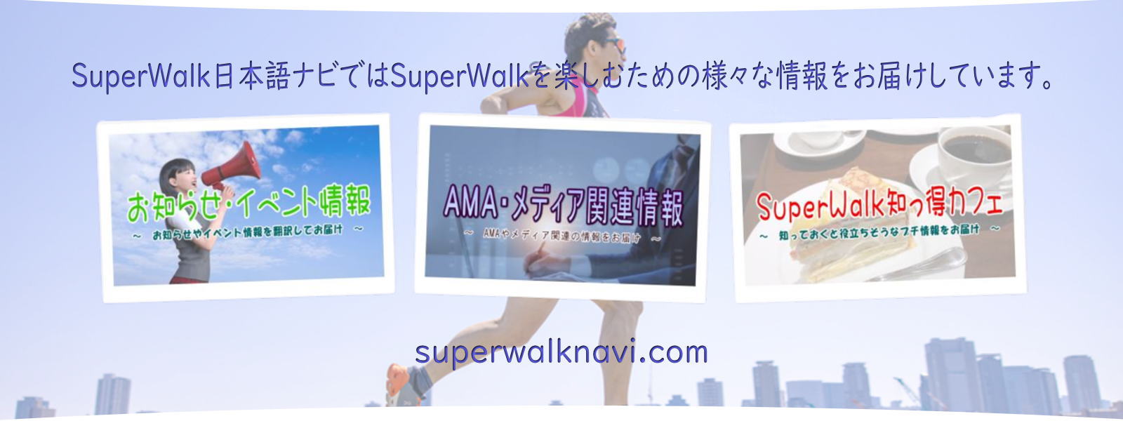 SuperWalk日本語ナビ | 日本でどこよりも詳しい韓国M2E「SuperWalk」の日本語情報サイト