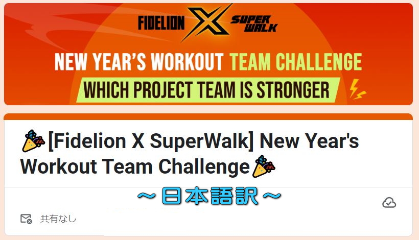 応募フォームの翻訳 ＜⚡️[Fidelion X SuperWalk] New Year's Workout Team Challenge⚡️＞ | SuperWalk日本語ナビ