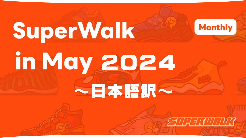 SuperWalk日本語ナビ | 日本でどこよりも詳しい韓国M2E「SuperWalk」の日本語情報サイト