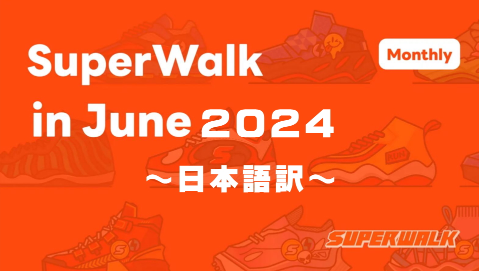 SuperWalk日本語ナビ | 日本でどこよりも詳しい韓国M2E「SuperWalk」の日本語情報サイト