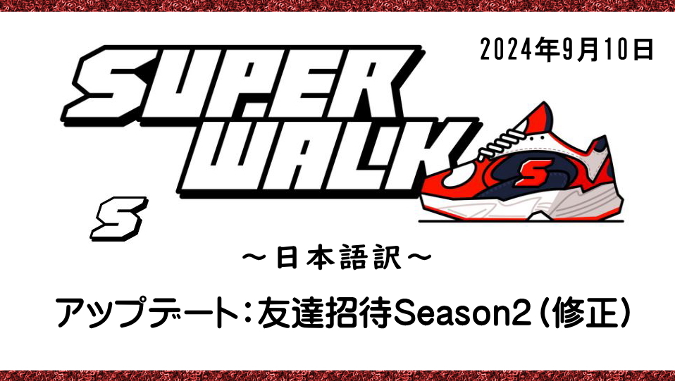 SuperWalk日本語ナビ | 日本でどこよりも詳しい韓国M2E「SuperWalk」の日本語情報サイト