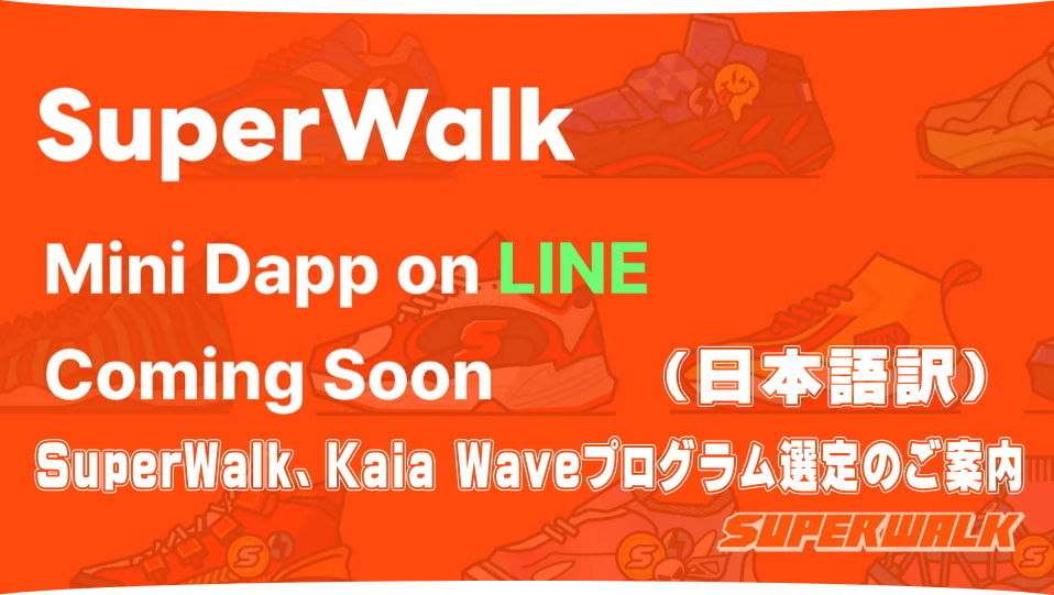 SuperWalk、Kaia Waveプログラム選定のご案内（Medium2024.12.12の日本語訳） | SuperWalk日本語ナビ