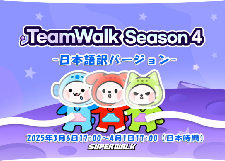 SuperWalk日本語ナビ | 健康リワード（M2E）アプリ「SuperWalk」の日本語情報サイト