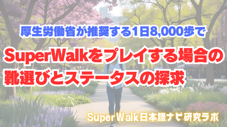 SuperWalk日本語ナビ | 健康リワード（M2E）アプリ「SuperWalk」の日本語情報サイト