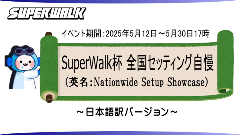 SuperWalk日本語ナビ | 健康リワード（M2E）アプリ「SuperWalk」の日本語情報サイト