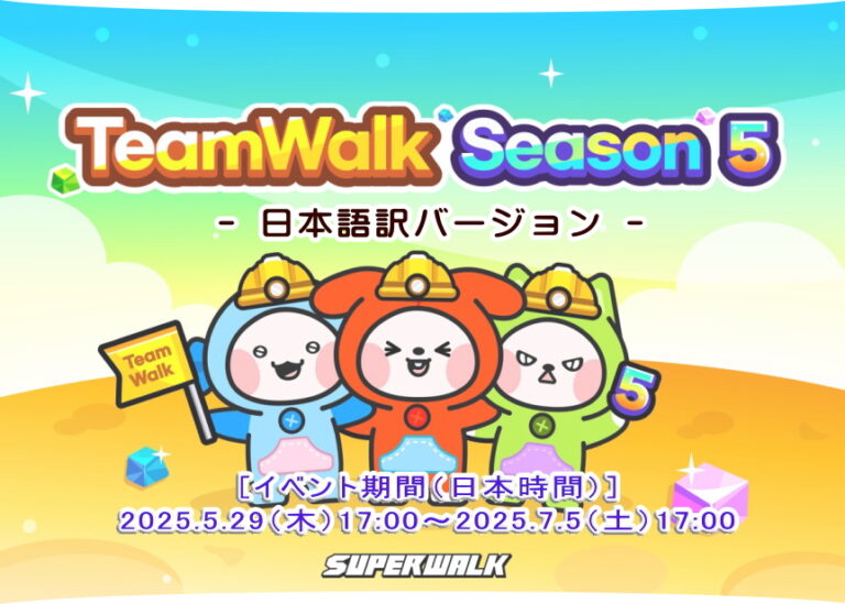 SuperWalk日本語ナビ | 健康リワード（M2E）アプリ「SuperWalk」の日本語情報サイト